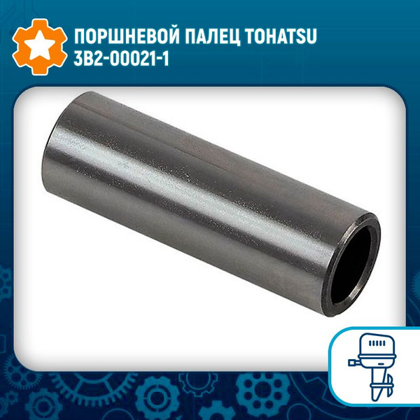 Поршневой палец Tohatsu 3B2-00021-1 - купить по выгодной цене в ...