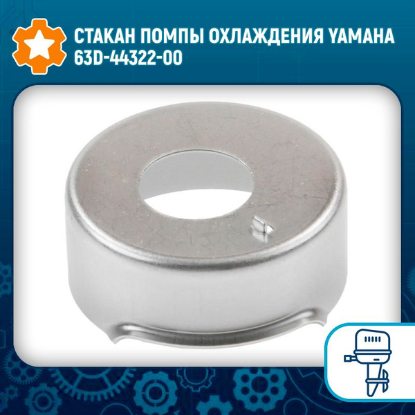 Стакан помпы охлаждения Yamaha 63D-44322-00 - купить по выгодной цене в ...