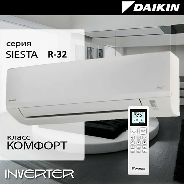 Сплит-система Daikin серия Siesta inverter ATXC-C ATXC20C/ARXC20C - купить по доступным ценам в ...