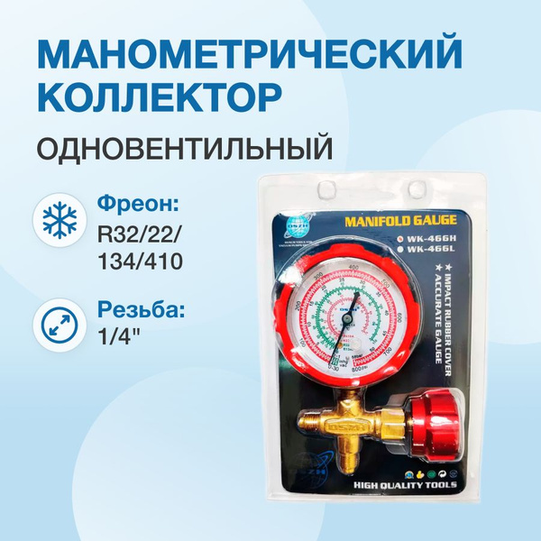 Манометрический коллектор DSZH WK-466H (R32, R22, 134, 410A) - купить с доставкой по выгодным ...