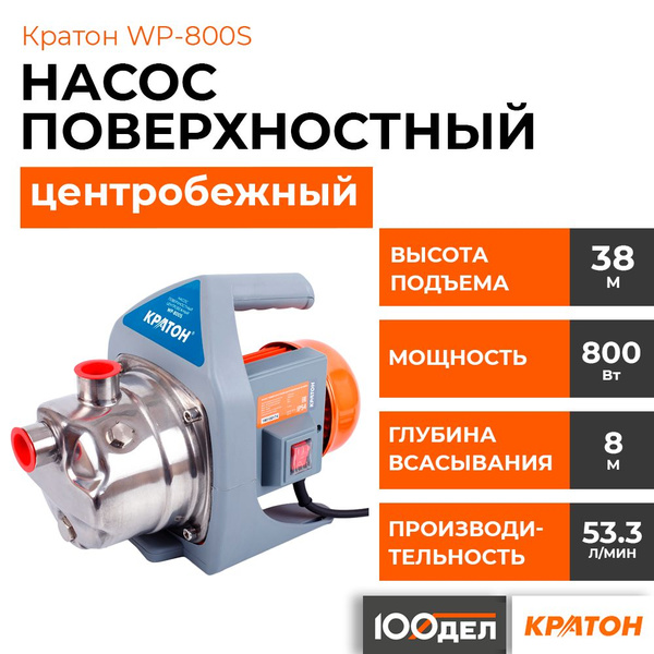 Садовый насос Кратон WP-800S, 220 л/мин - купить по выгодной цене в ...
