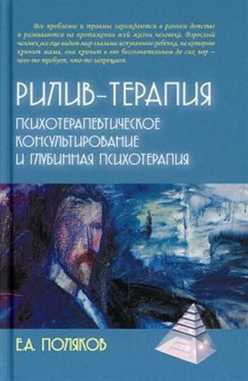 Рилив терапия. Глубинная психотерапия - купить с доставкой по выгодным ...