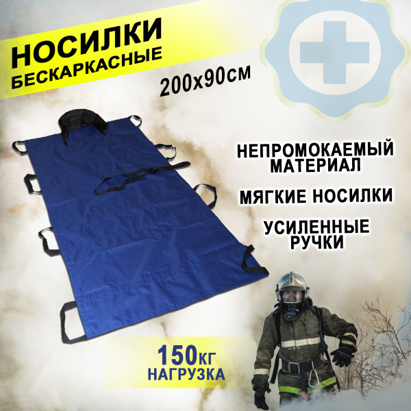 Носилки медицинские мягкие тканевые МЧС-Н/ Носилки бескаркасные ...