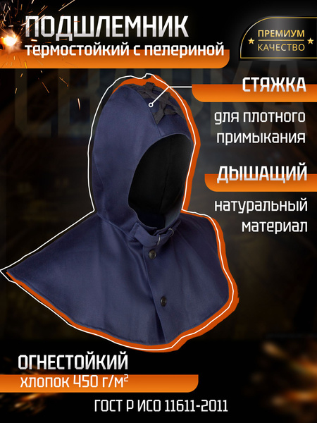 Подшлемник сварщика / балаклава рабочая - купить с доставкой по ...