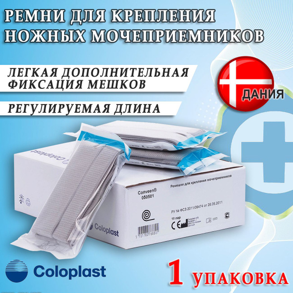 Ремни для крепления ножных мешков мочеприемников Конвин Колопласт ...