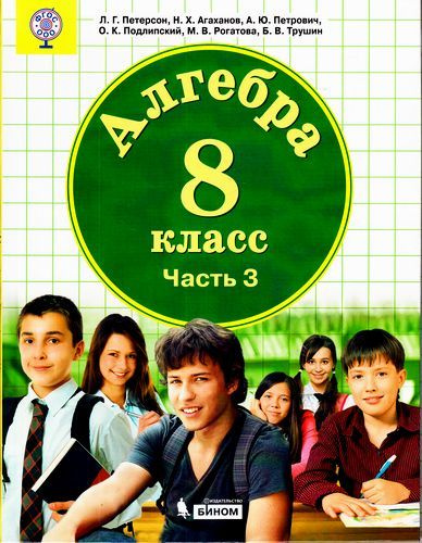 8 класс. Петерсон Л.Г., Агаханов Н.Х, Петрович А.Ю. Алгебра. Часть 3 ...