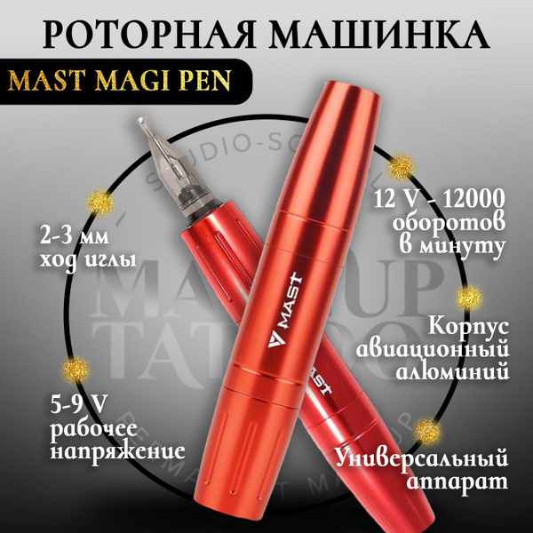 Роторная машинка Dragonhawk Mast Magi(красная)для перманентного макияжа ...