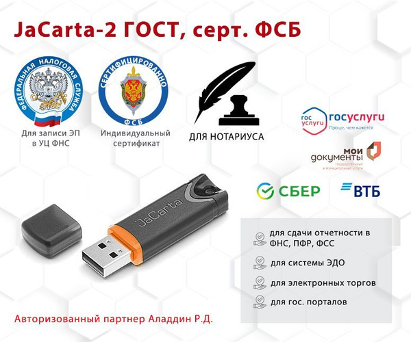 Носитель для электронной подписи (ЭЦП) Аладдин JaCarta-2 ГОСТ с сертификатом ФСБ, размер XL 114 ...