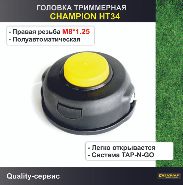 Катушка с леской Головка триммерная Champion HT34 C5124 Компактная Champion C5124 - купить по ...