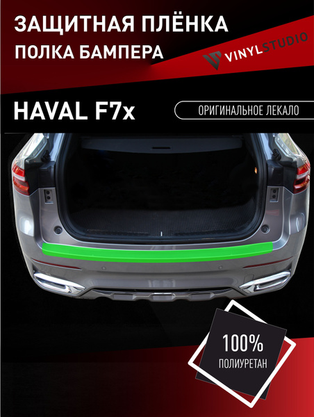 Пленка самоклеющаяся VinylStudio для защиты полки заднего бампера автомобиля HAVAL F7/F7x 2018 ...