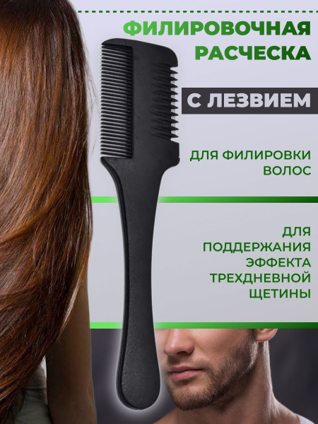 расческа для волос с лезвием для стрижки волос; расческа филировочная ...