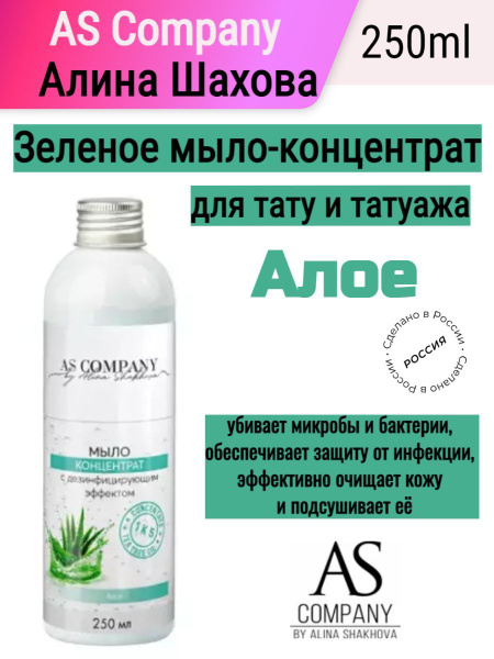 Зеленое мыло-концентрат для тату и татуажа Алое AS Company (Алина ...