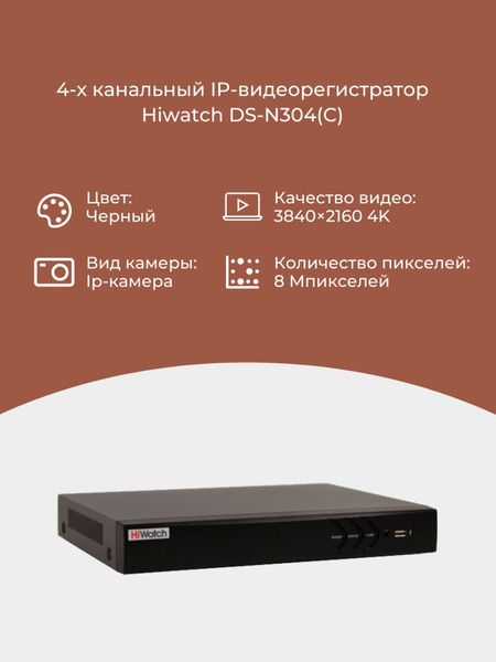 4-х канальный IP-видеорегистратор для видеонаблюдения DS-N304(C ...