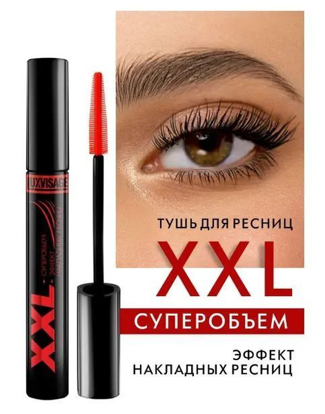 Тушь для ресниц черная XXL Luxvisage, с эффектом накладных ресниц, тушь ...