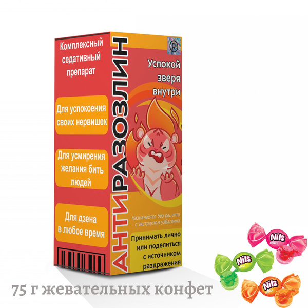 Антиразозлин конфеты сладкая помощь, шуточная аптечка - купить с ...