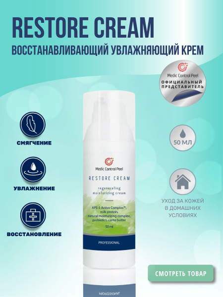Medic Control Peel Восстанавливающий крем RESTORE 50 мл Медик Контрол ...