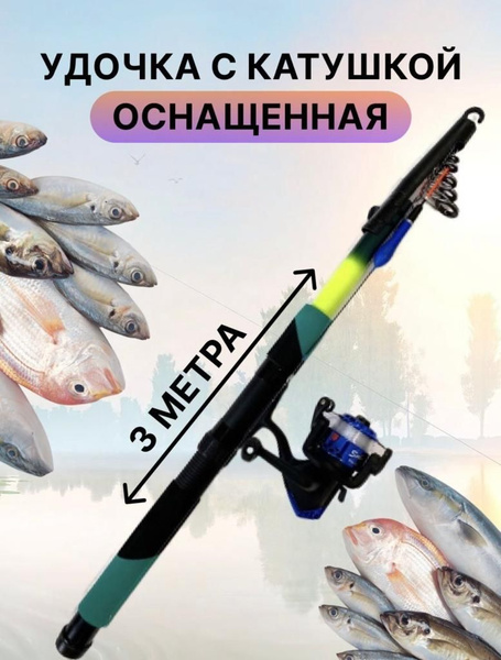 Удилище с катушкой FISHING FOR ALL Поплавочной удочка оснащенная купить ...