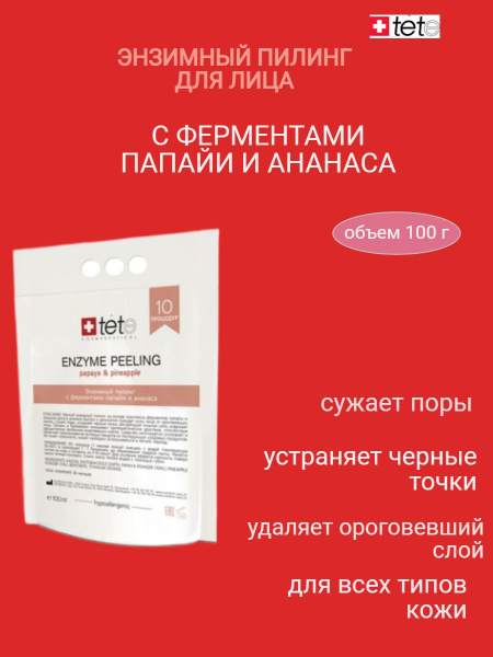 TETe Cosmeceutical Enzyme Peeling Энзимный пилинг с ферментами папайи и ...