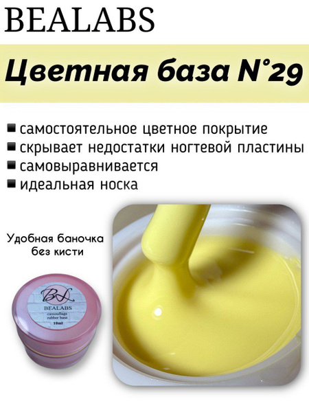 BEALABS Камуфлирующая база для гель лака №29 купить на OZON по низкой цене (891322183)