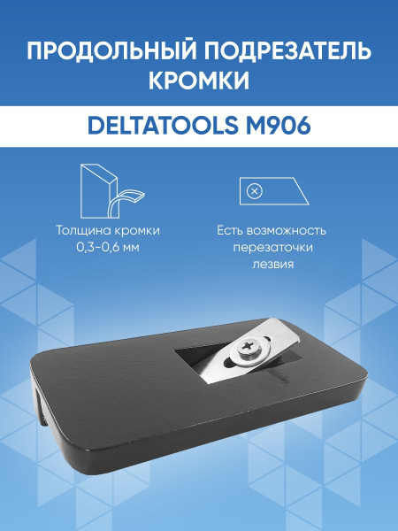 Продольный подрезатель кромки DELTATOOLS М906 купить на OZON по низкой цене (1790005919)