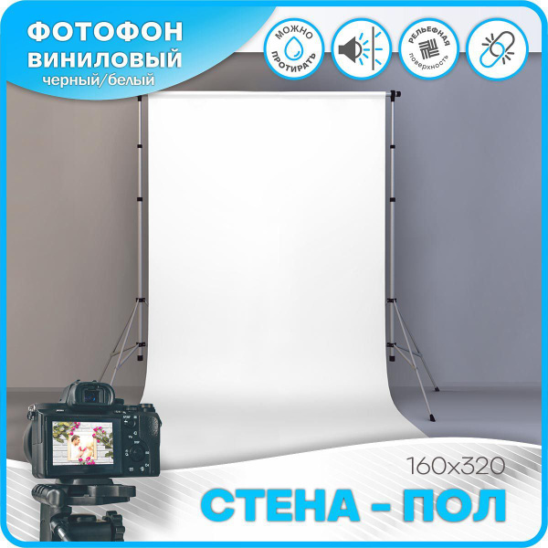 Фотофон белый виниловый фотозона стена пол 160х320 см - купить с ...