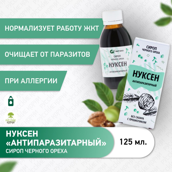 Сироп Черный орех Нуксен Антипаразитарный комплекс для взрослых 125 мл ...