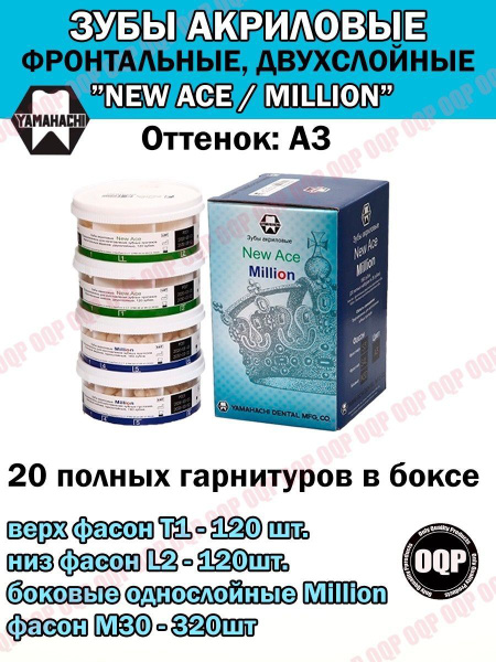 Зубы акриловые 20 полных гарнитуров в боксе (оттенок А3): фронтальные ...