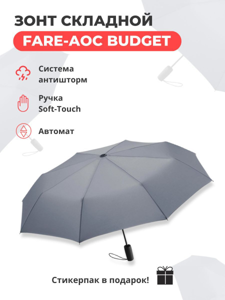 Зонт Fare, Полный автомат, 2 сложения, серый купить по низкой цене в ...