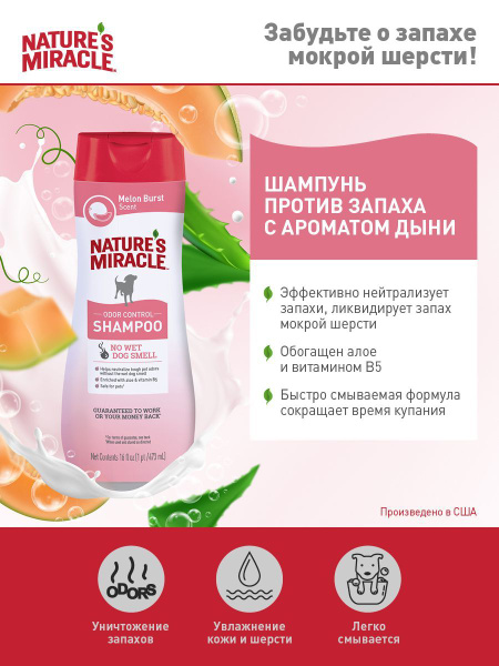Шампунь для собак против запаха Nature's Miracle с ароматом дыни, 473 ...