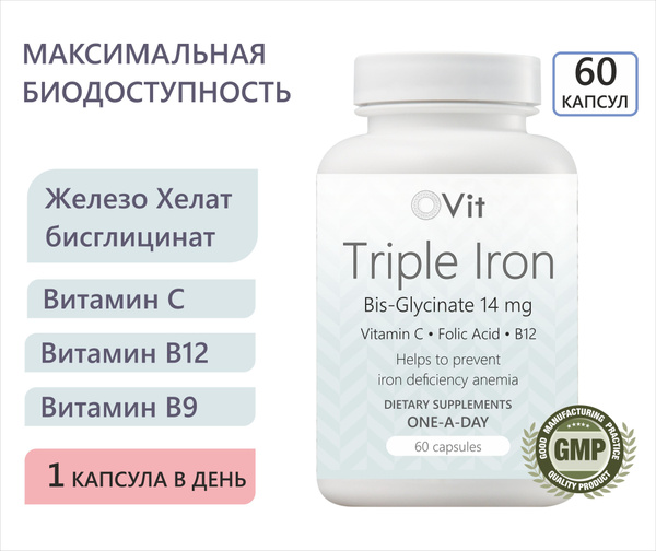 Железо хелат бисглицинат+Витамин C, B12 и Фолиевая кислота (B9 ...