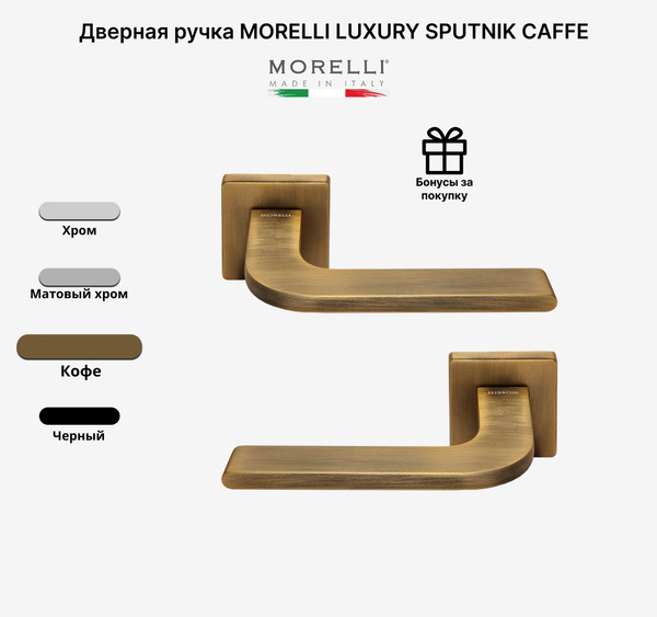 Ручка дверная Morelli Luxury SPUTNIK-SQ CAFFE Кофе - купить по низкой ...