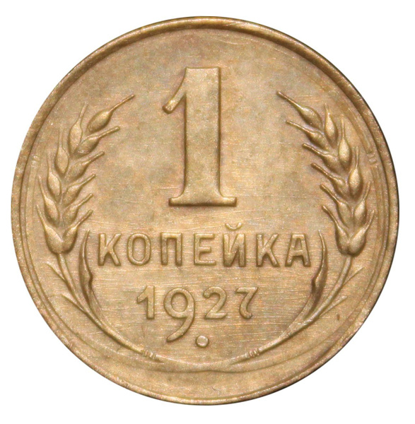 Монета 1 копейка 1927 год СССР - купить в интернет-магазине OZON с быстрой доставкой (896923873)