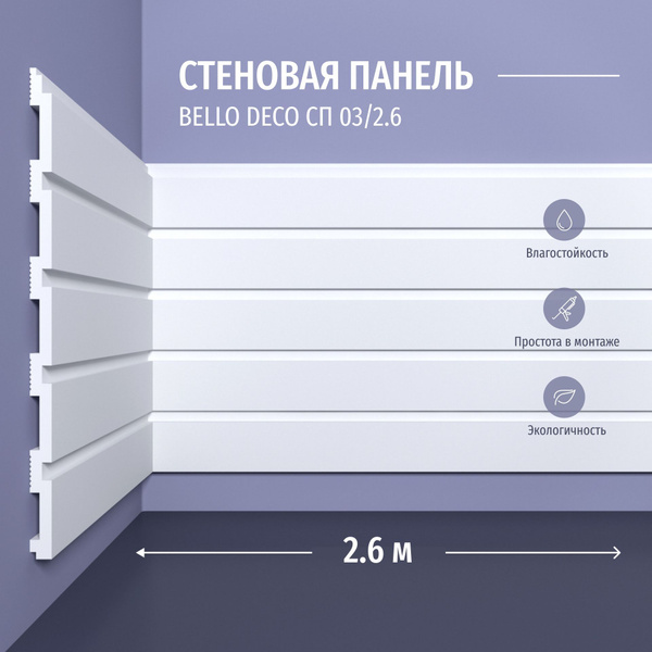 Декоративная панель стеновая СП 03/2.6 Bello Deco Полистирол, размер ...
