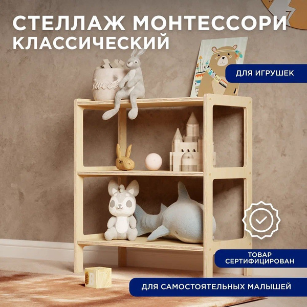 Стеллаж детский деревянный классический Монтессори - купить с доставкой ...