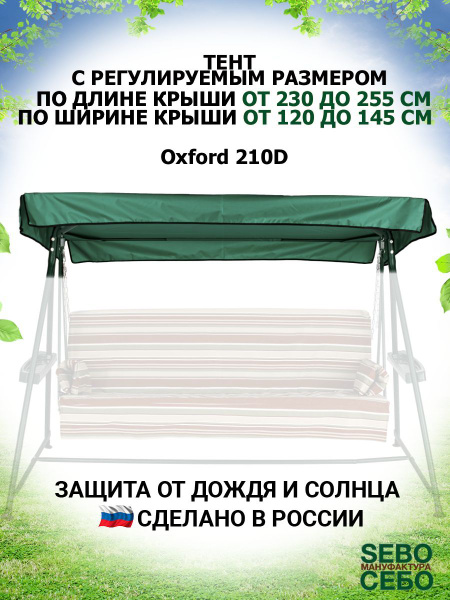Тент для садовых качелей SEBO 145 купить c доставкой на OZON по низкой ...