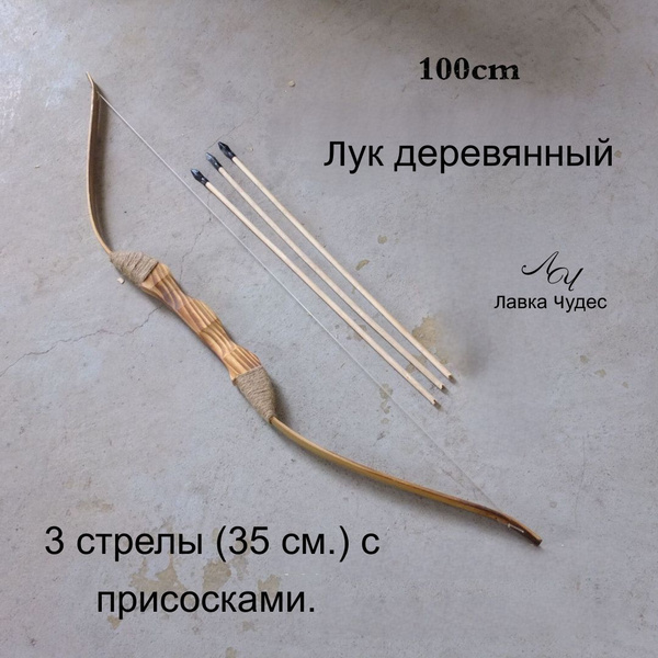 Лук деревянный (88 см.) - купить с доставкой по выгодным ценам в ...