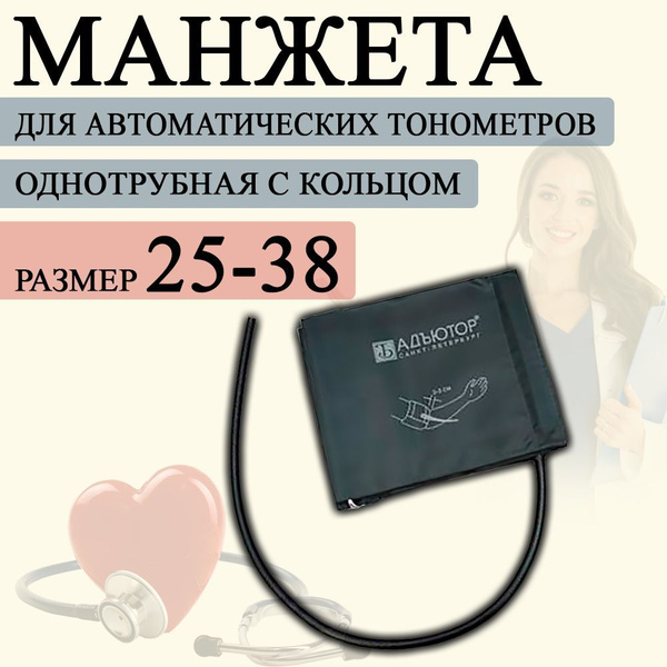Манжета для тонометра Адъютор AD2210 на обхват плеча 25-38 см с одной ...