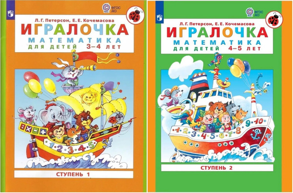 Петерсон Л.Г. Игралочка Математика для детей 3-4 лет и 4-5 лет ...