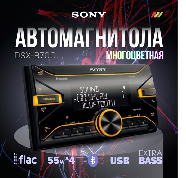 Автомагнитола Sony DSX-B700 купить на OZON по низкой цене (904462568)