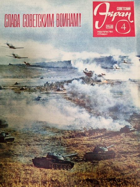 Журнал "Советский экран". Выпуск №4 1968 - купить с доставкой по выгодным ценам в интернет ...