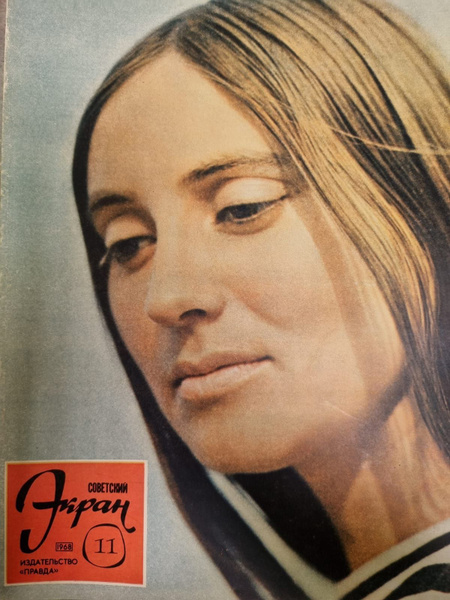 Журнал "Советский экран". Выпуск №11 1968 | Нет автора - купить с доставкой по выгодным ценам в ...