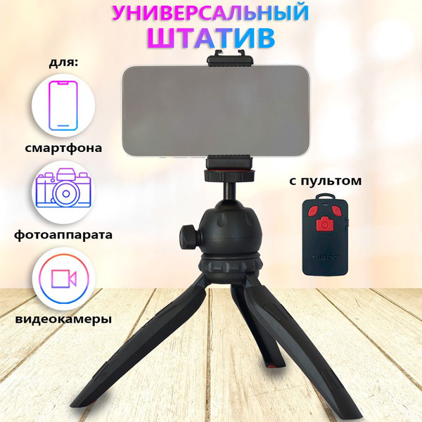 Мини штатив тренога настольный с пультом Candc DC-222 для телефона, фотоаппарата, камеры купить ...