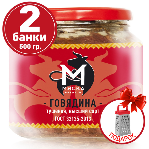Тушенка говядина, высший сорт-ГОСТ, 500 г, 2 шт. - купить с доставкой ...