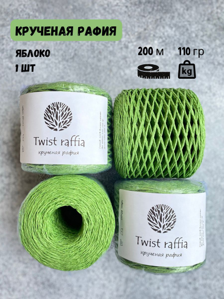 Пряжа рафия TWIST RAFFIA цвет яблоко - купить с доставкой по выгодным ...