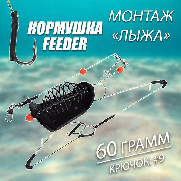 Кормушки для рыбалки фидерные Монтаж на мотовиле с "лыжей" 60гр #9 ...