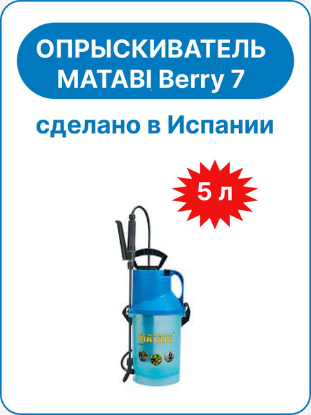 Опрыскиватель профессиональный MATABI Berry 7 - 5 л - купить по ...