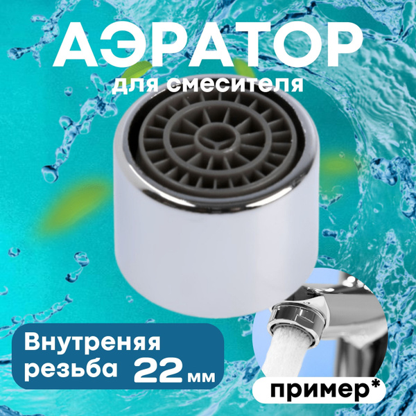 Аэратор для крана, насадка для смесителя внутренняя резьба, d22 мм ...