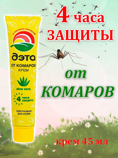 Крем от комаров, эмульсионный, 45 мл, ДЭТА, 4 часа защиты - купить с ...