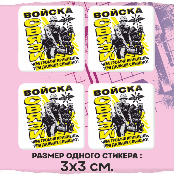 3d стикеры наклейки на телефон Войска связи купить с доставкой по выгодным ценам в интернет
