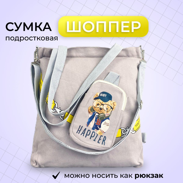 Сумка шоппер трансформер рюкзак через плечо подростковая в школу, серый ...
